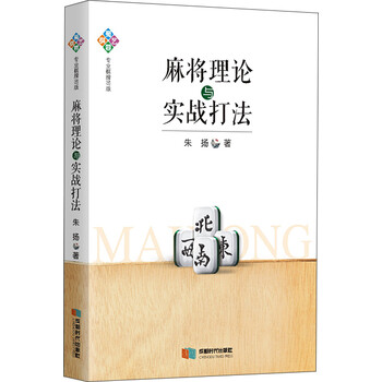 麻将理论与实战打法