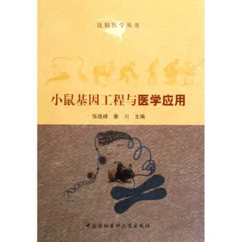 小鼠基因工程与医学应用