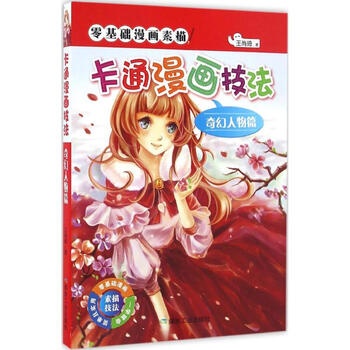 卡通漫画技法奇幻人物篇