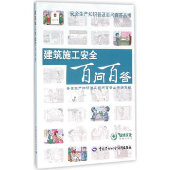 建筑施工安全百问百答