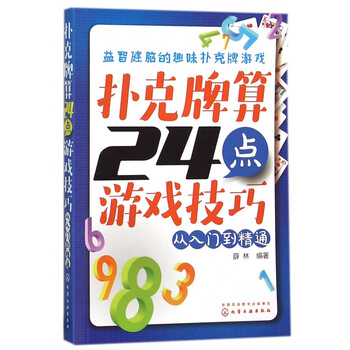 扑克牌算24点游戏技巧(从入门到精通)