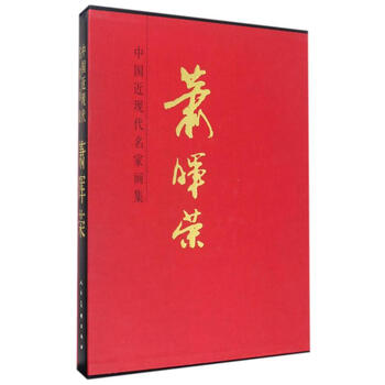 萧辉荣/中国近现代名家画集