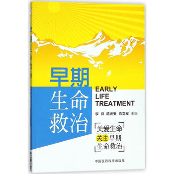 早期生命救治