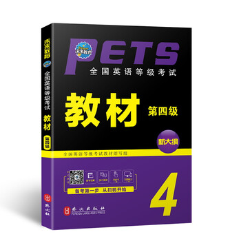 未来教育.全国英语等级考试四级教材 PETS-4 公共英语四级考试用书