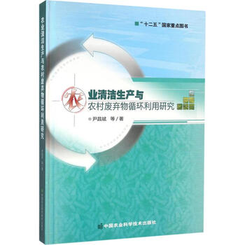 农业清洁生产与农村废弃物循环利用研究