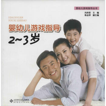 婴幼儿游戏指导2-3岁