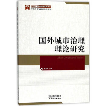 国外城市治理理论研究