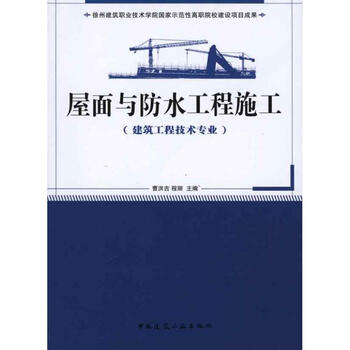 屋面与防水工程施工(建筑工程技术专业适用)