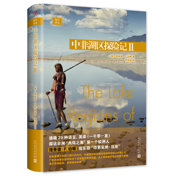 远行译丛：中非湖区探险记II（精装）
