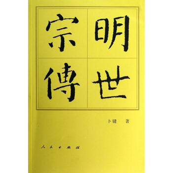 明世宗传