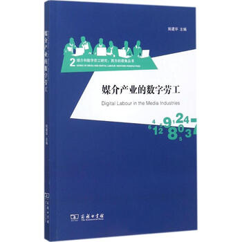 媒介产业的数字劳工