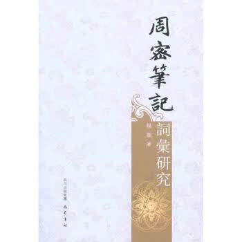 周密笔记词汇研究