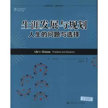 生涯发展与规划:人生的问题与选择
