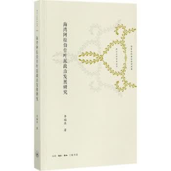 海湾阿拉伯什叶派政治发展研究