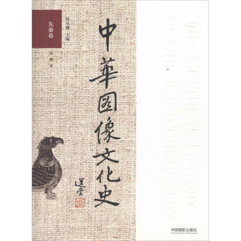 中华图像文化史先秦卷