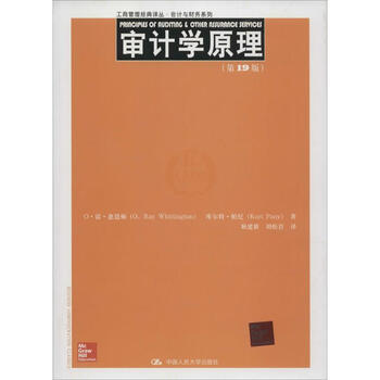 审计学原理(9版)