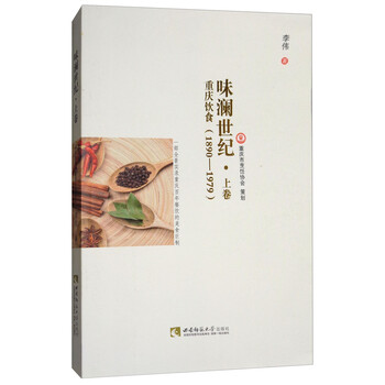 味澜世纪·上卷：重庆饮食（1890-1979）