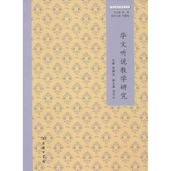华文听说教学研究