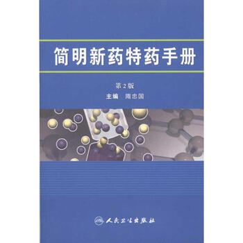 简明新药特药手册(第2版)