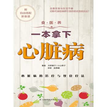 食·医·养系列：一本拿下心脏病