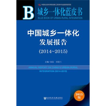 中国城乡一体化发展报告（2014～2015）