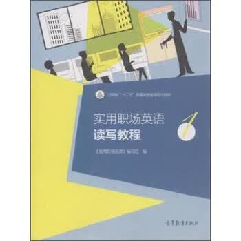 实用职场英语读写教程(1河南省十二五普通高等教育规划教材)  9787040424843