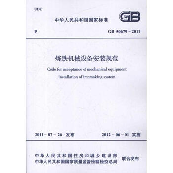 炼铁机械设备安装规范GB 50679-2011