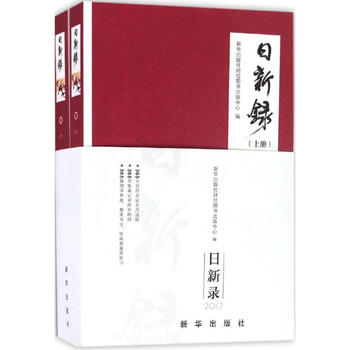 日新录