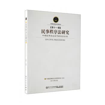 民事程序法研究（第十一辑）