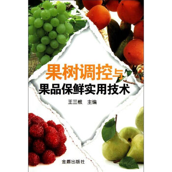 果树调控与果品保鲜实用技术