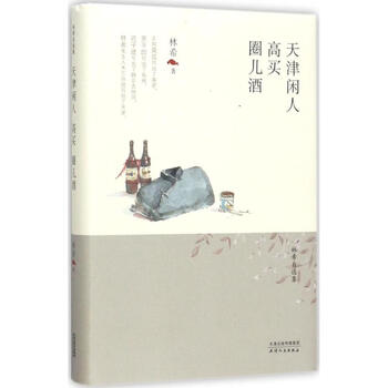 天津闲人·高买·圈儿酒