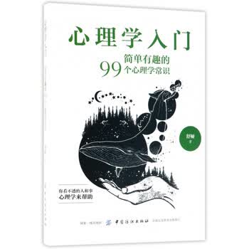 心理学入门(简单有趣的99个心理学常识)