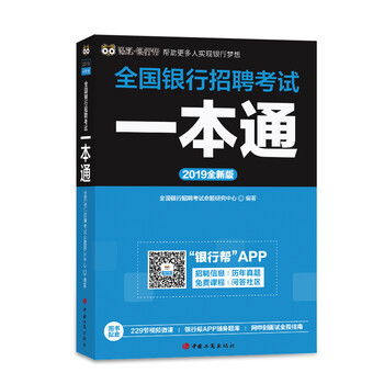 正版 2019全新版全国银行招聘考试一本通9787802159983