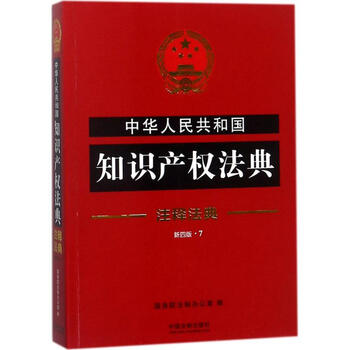 中华人民共和国知识产权法典(新4版)