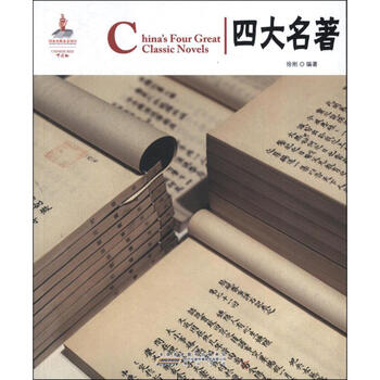 四大名著(英汉对照版)