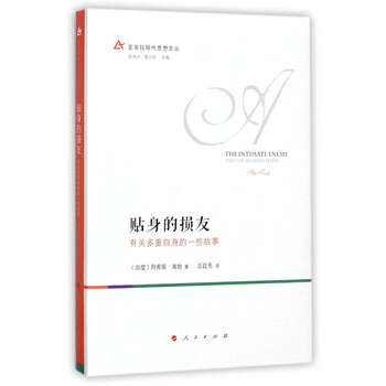 贴身的损友(有关多重自身的一些故事)/亚非拉现代思想文丛