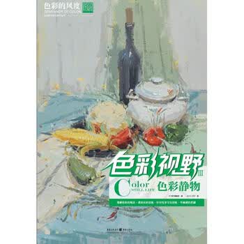 色彩视野3：色彩静物 