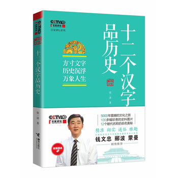十二个汉字品历史
