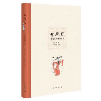  会玩儿——老北京的休闲生活 