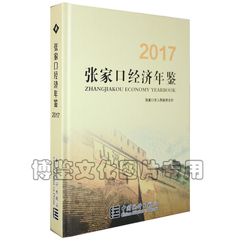 2017张家口经济年鉴（同名张家口统计年鉴）