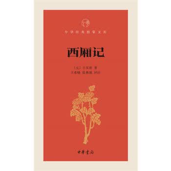 西厢记-中华经典指掌文库