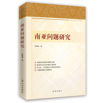 南亚问题研究