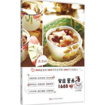 家庭营养汤1688例(高清版)