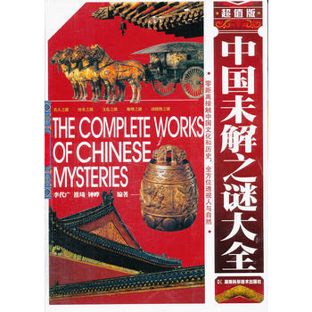 中国未解之谜大全 超值版