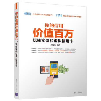 你的信用价值百万：玩转实体和虚拟信用卡9787302498957