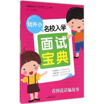 幼升小名校入学面试宝典看图说话编故事