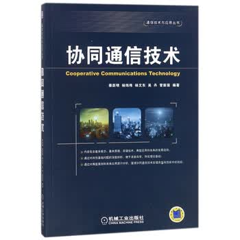 协同通信技术/通信技术与应用丛书