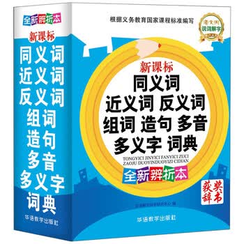 新课标同义词 义词 反义词 组词 造句 多音 多义字词典（全新辨析本 第2版 第19次印刷）