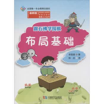跟石佛学围棋(新版)布局基础