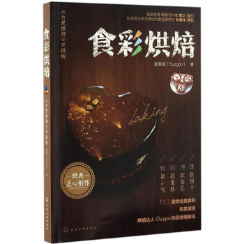 食彩烘焙(《为爱烘焙》升级版)